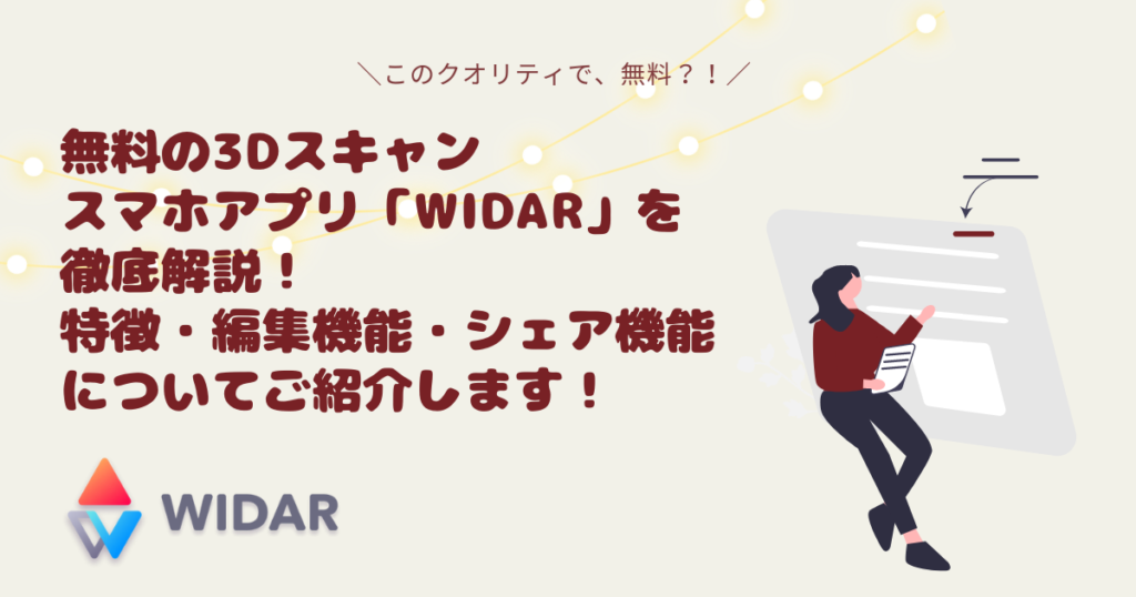 無料の3Dスキャン・スマホアプリ「WIDAR」を徹底解説！特徴・編集機能・シェア機能についてご紹介します！