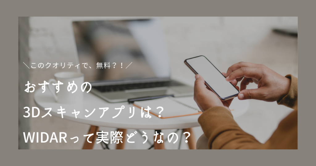 【徹底比較】おすすめの3Dスキャンアプリは？「WIDAR」って実際どうなの？ / AIアバター搭載のバーチャルカウンター「メタデスク」
